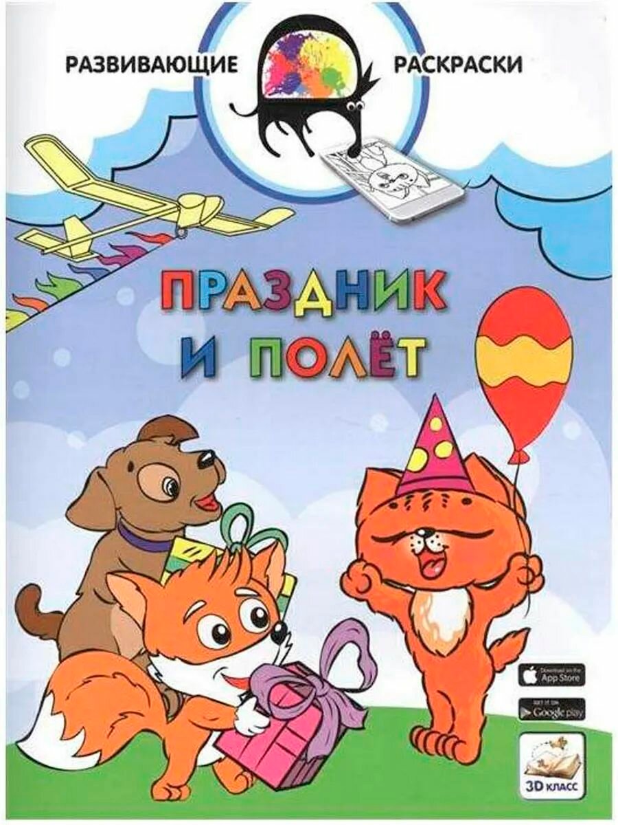 Развивающие раскраски. Праздник и полёт (без 3D-ПОДДЕРЖКИ)