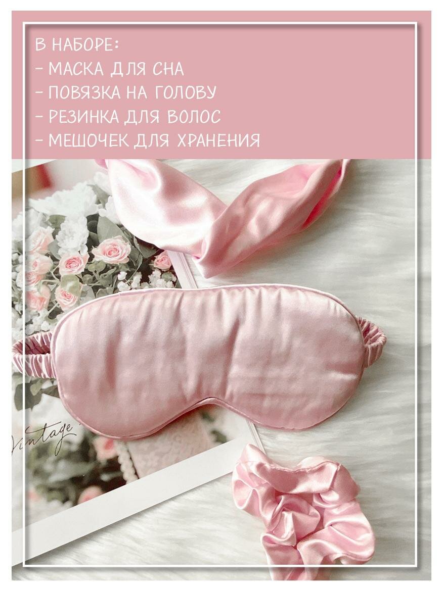 Маская для сна, повязка на голову, резинка для волос в стильном мешочке для хранения. Подарочный набор