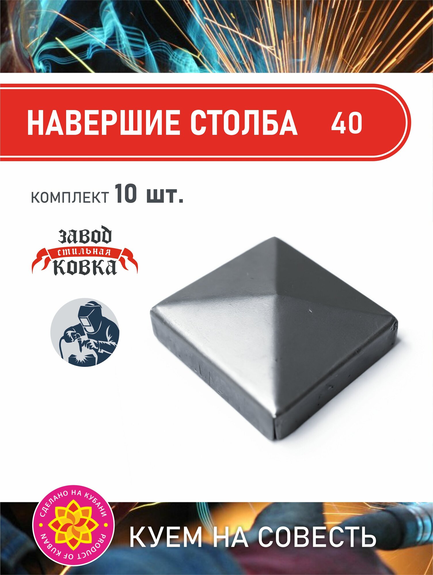 Кованый элемент наконечник на столб (19-480-40) 40х40 - 10 шт для лестниц, ворот, заборов