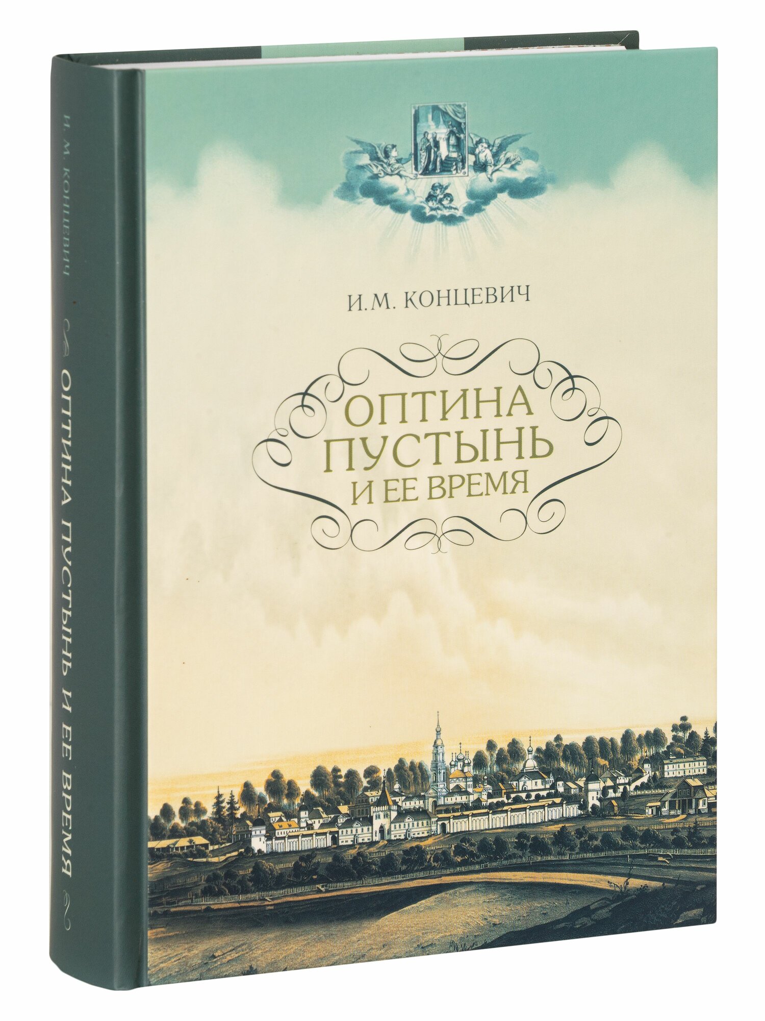 Оптина Пустынь и ее время