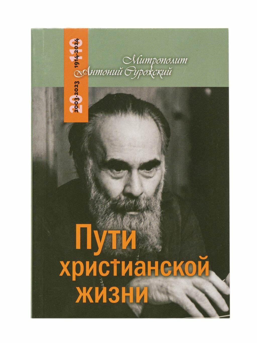Пути христианской жизни. Митрополит Антоний Сурожский
