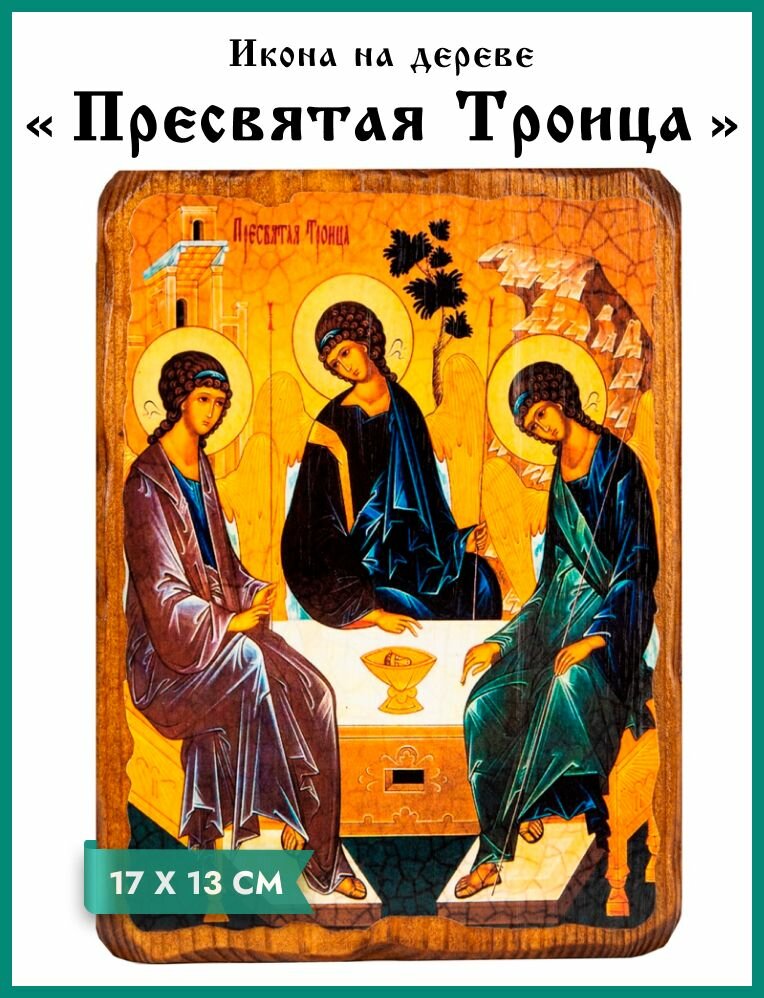 Икона под старину на состаренном дереве "Пресвятая Троица" 17 х 13 см