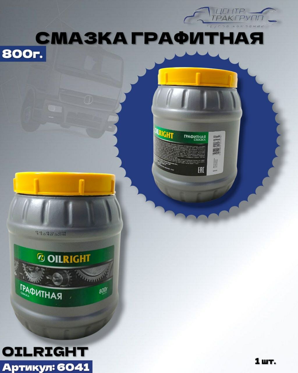 Графитная смазка OILRIGHT 800 г 6041