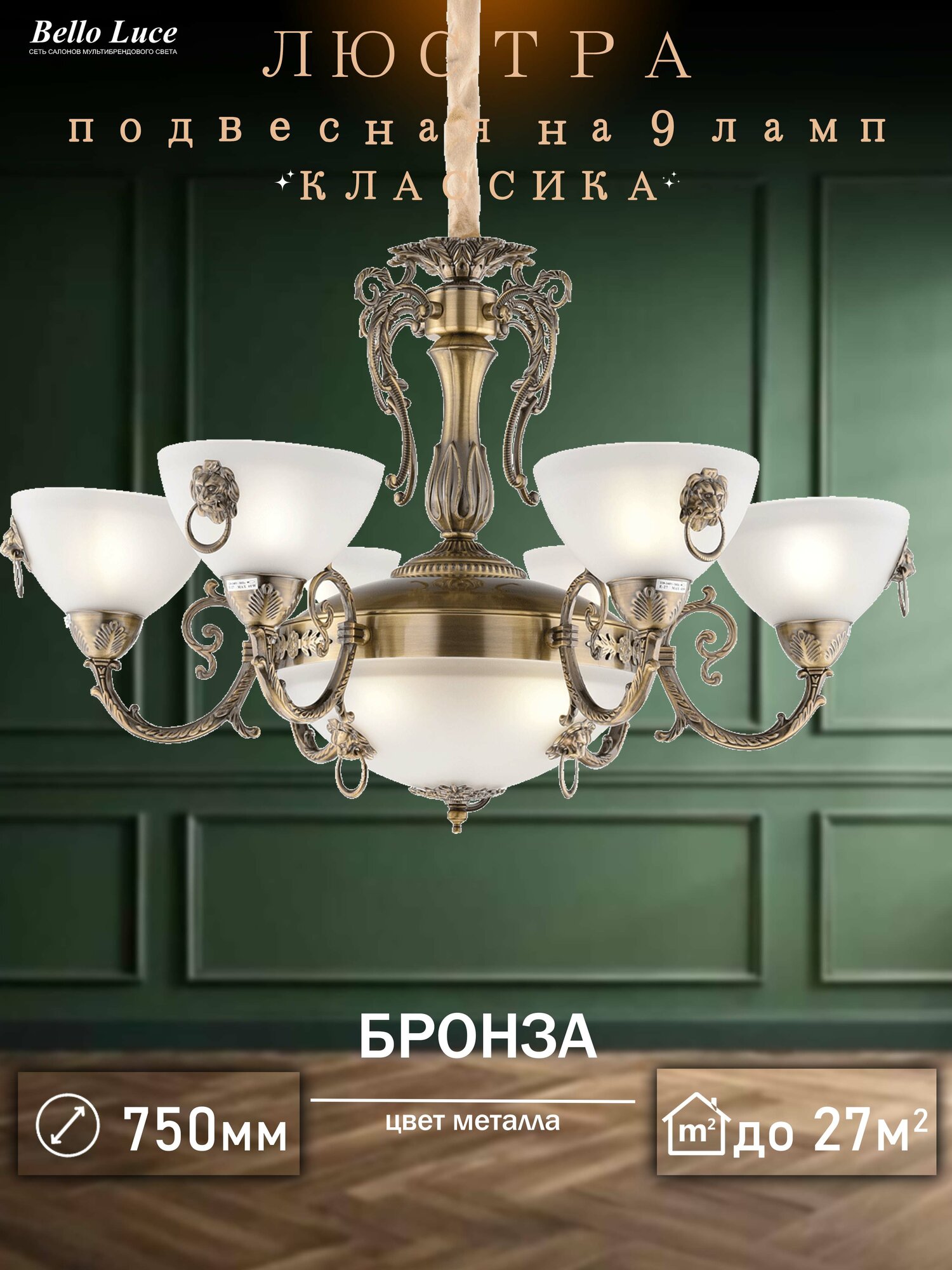 Люстра классика бронза подвесная на 9 ламп E27, регулировка по высоте