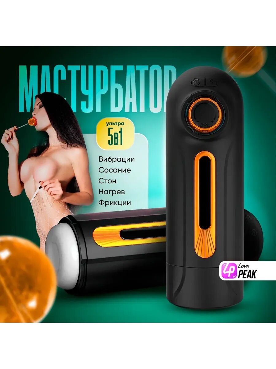 Мастурбатор мужской LOVEPEAK, для взрослых 18+, 5 в 1, реалистичная форма