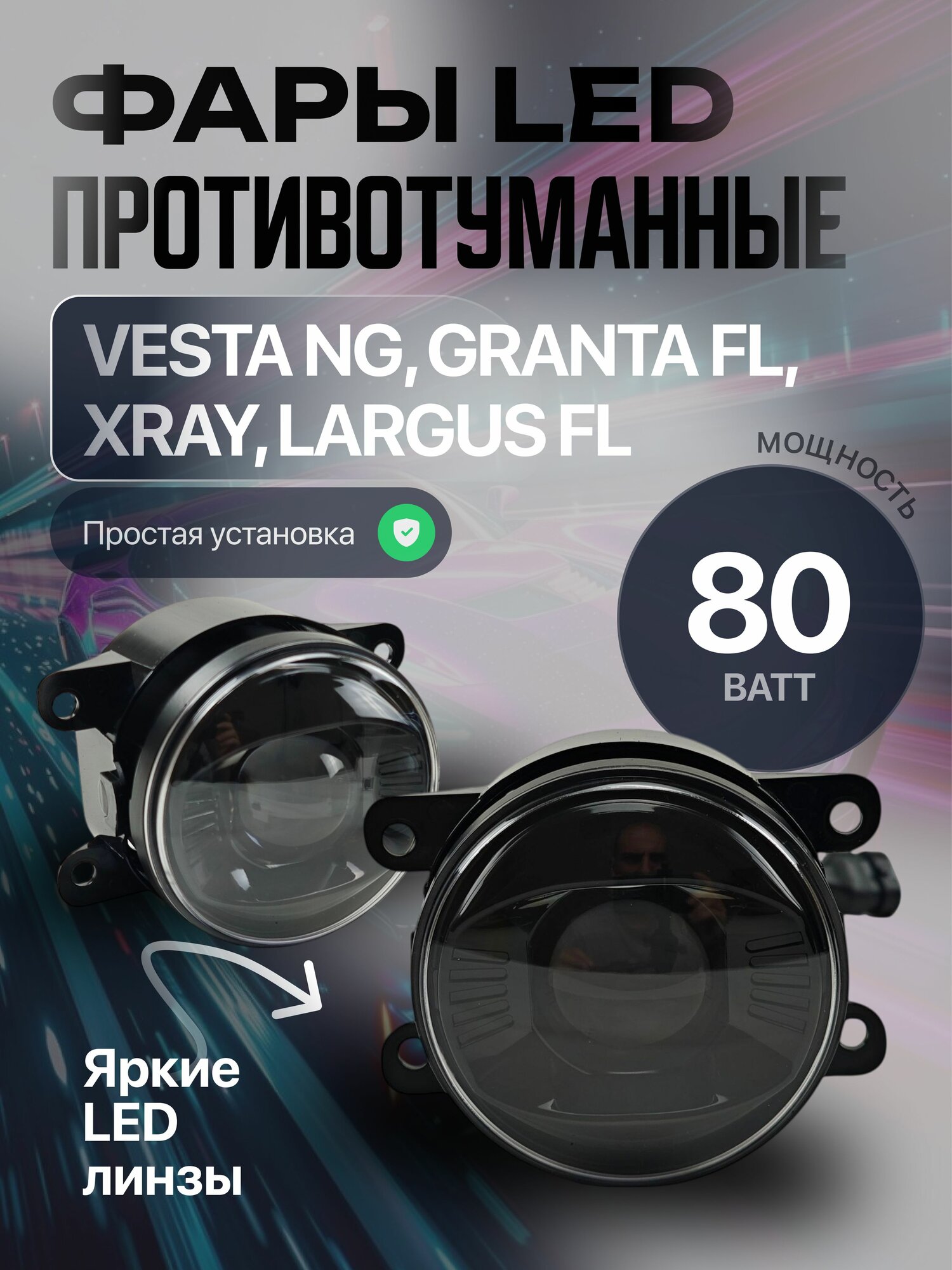 Противотуманные фары Лада Веста NG, Гранта FL черные с линзой