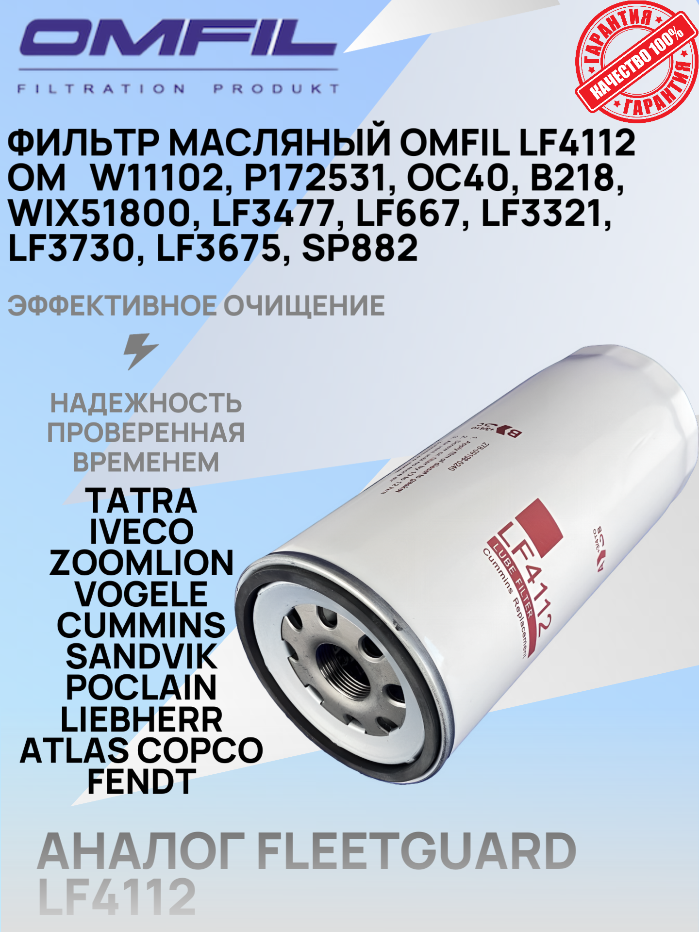 Фильтр масляный OMFIL LF4112 OM (W11102, P172531, OC40, B218, WIX51800, LF3477, LF667, LF3321, LF3730, LF3675, SP882)