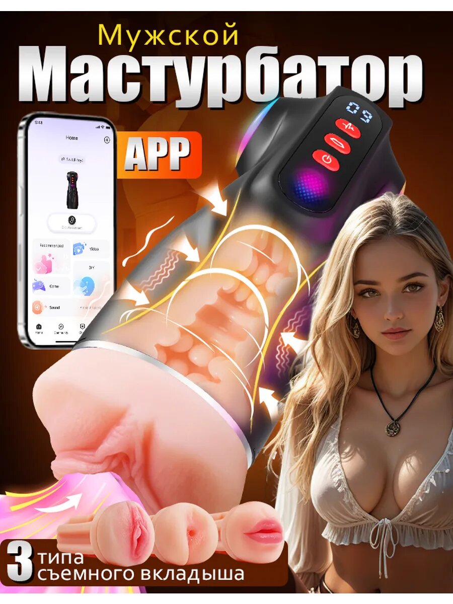 Автоматический мастурбатор с функцией APP 18+
