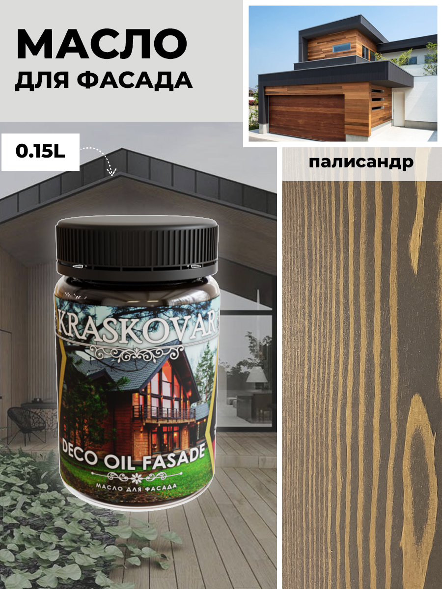 Масло для дерева и фасада Kraskovar Deco Oil Facade Палисандр 150мл для защиты древесины