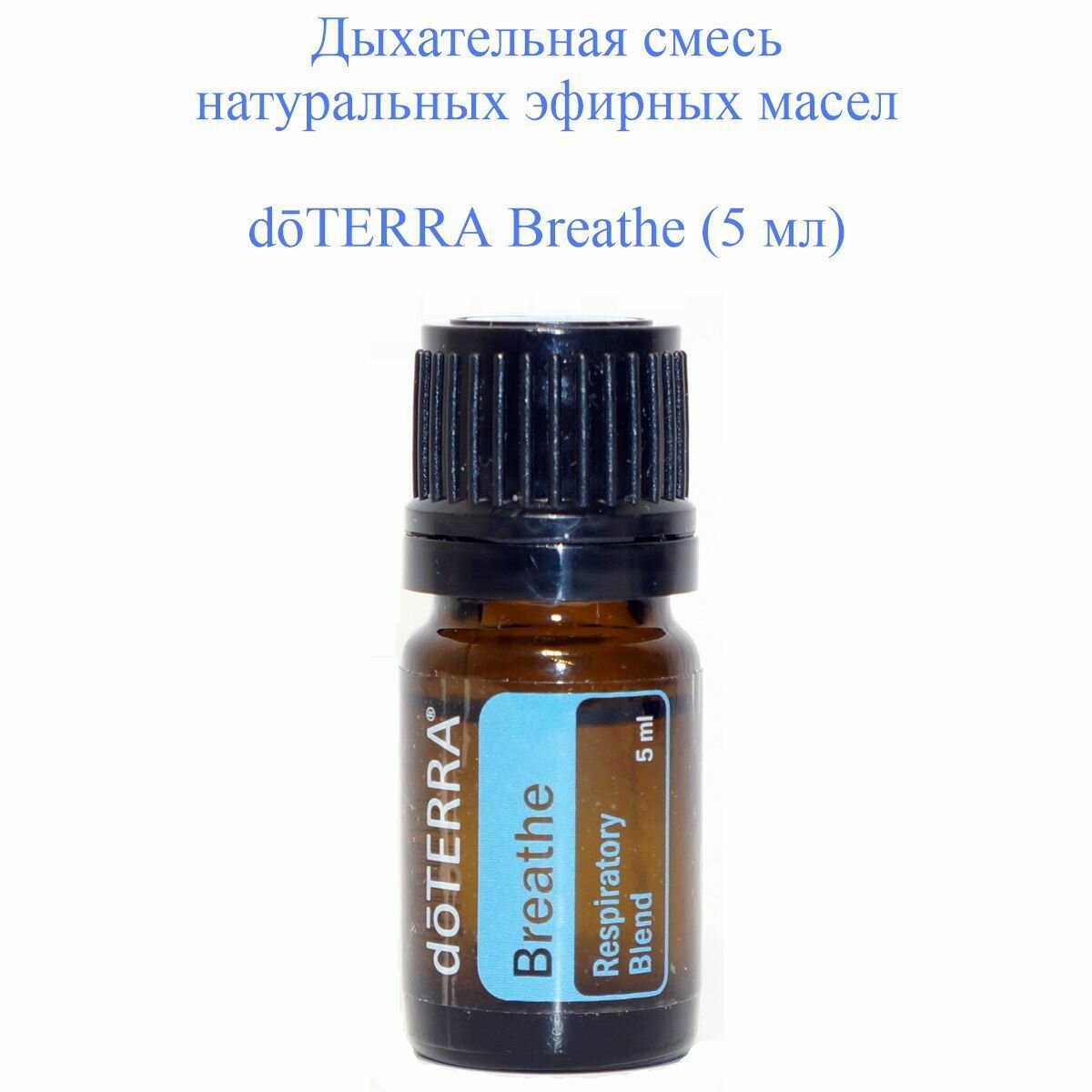 Смесь эфирных масел Бриз doTERRa Breathe (Дыши) для облегчения дыхания, пр-во США, 5 мл
