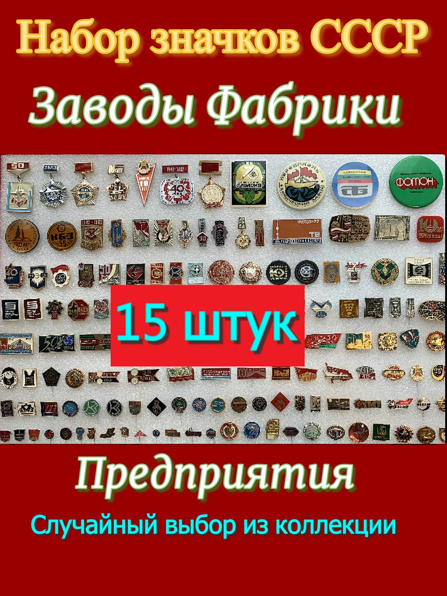 Набор коллекционных значков СССР по теме Заводы Фабрики Предприятия, 15 штук без повторов. Случайный выбор из коллекции. Нагрудные металлические знаки.