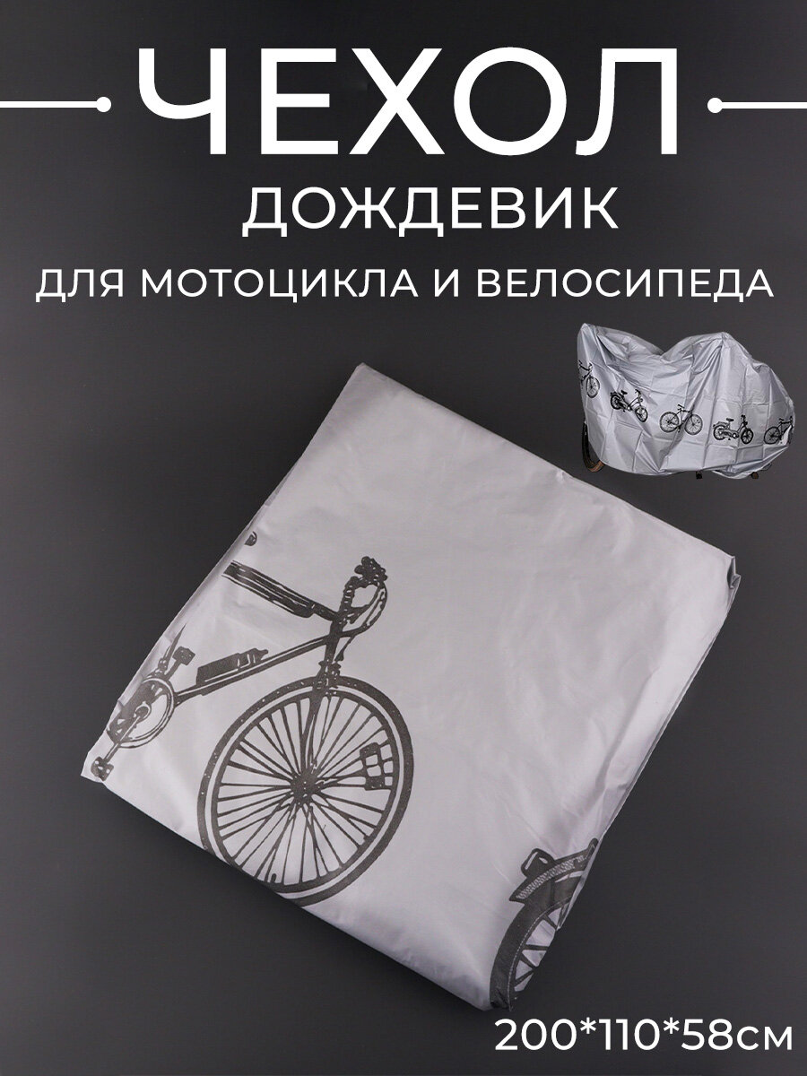 Чехол дождевик для мотоцикла и велосипеда (200*110*58см, серый)