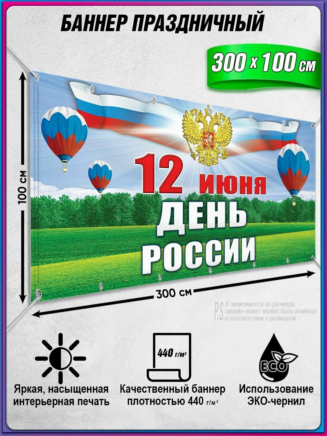 Баннер, растяжка на 12 июня, День России / 3x1 м.