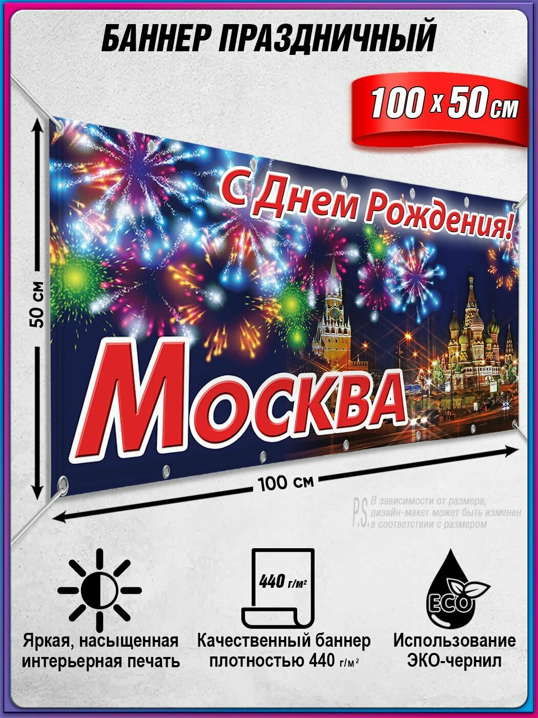 Баннер "С Днем города, Москва" / 1x0.5 м.