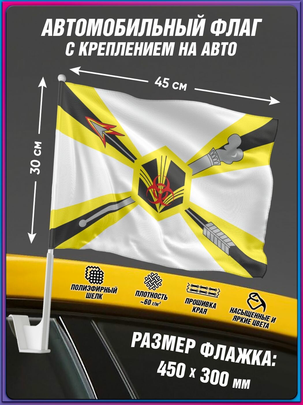 Автомобильный флаг рхбз с креплением / флаг рхбз / 30x45 см.