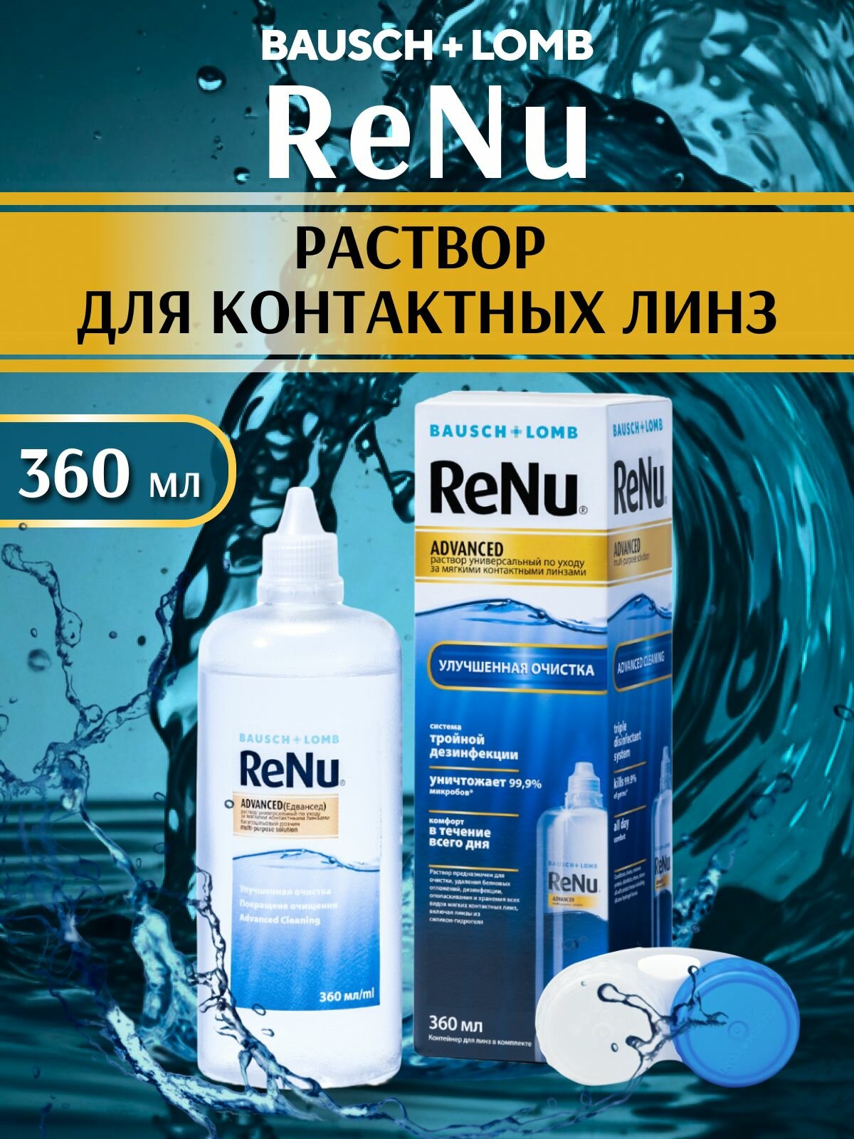 Раствор для контактных линз Renu Advanced 360 мл Bausch + Lomb
