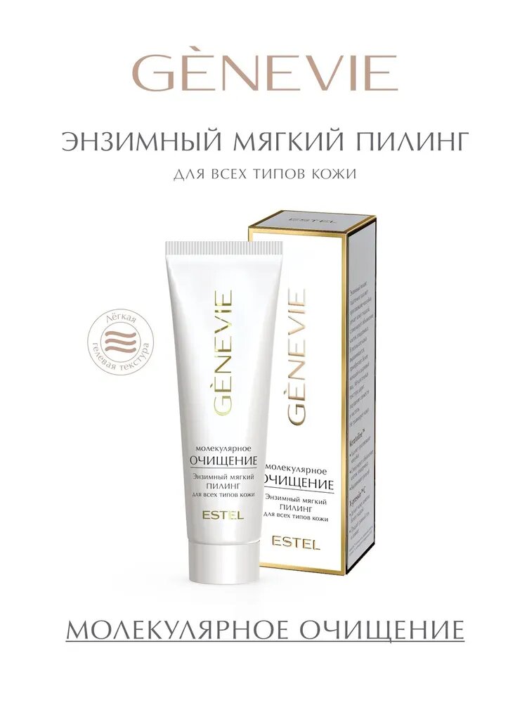 Estel Genevie / Энзимный мягкий пилинг для всех типов кожи 50 мл