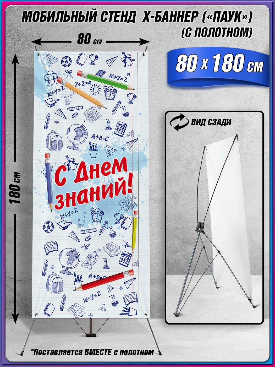 Мобильный стенд на 1 сентября / X-баннер Паук / 80x180 см.