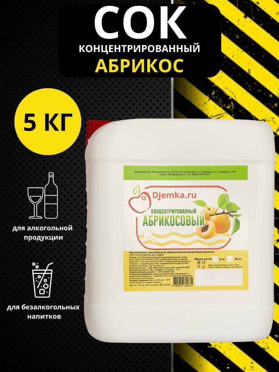 Концентрированный сок, концентрат для напитков абрикос, 5 кг