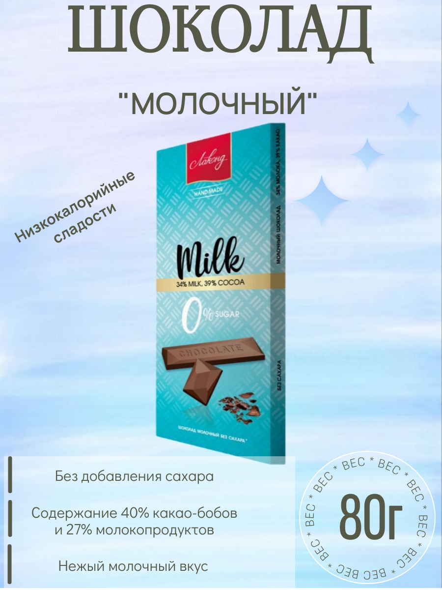 Лаконд шоколад без добавления сахара «Молочный» 80г (3 штуки)