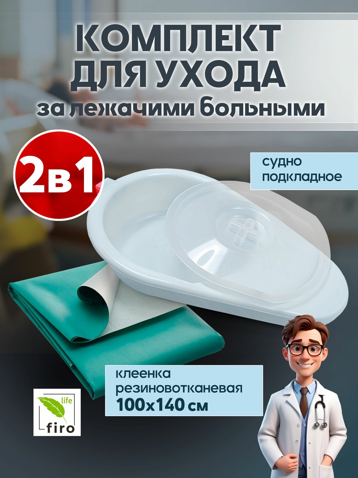 Набор для ухода за лежачими больными судно и клеенка