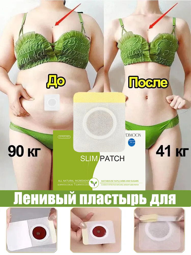 Пластырь для похудения 10 штук Антицеллюлитный жиросжигатель, Для детоксикации и похудения, Без побочных эффектов