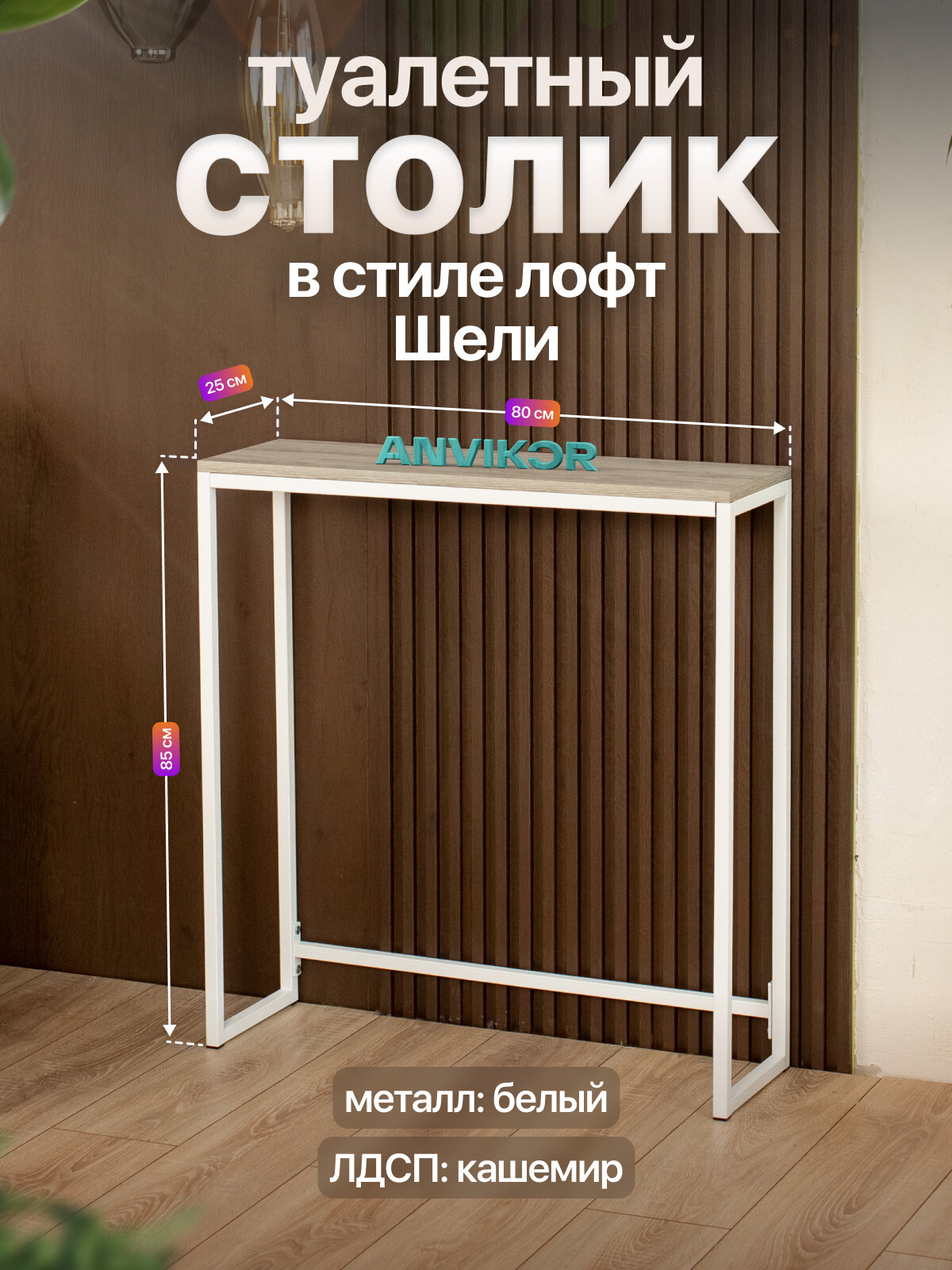 Туалетный столик консольный в стиле Лофт Шели белый металл, белый/серый