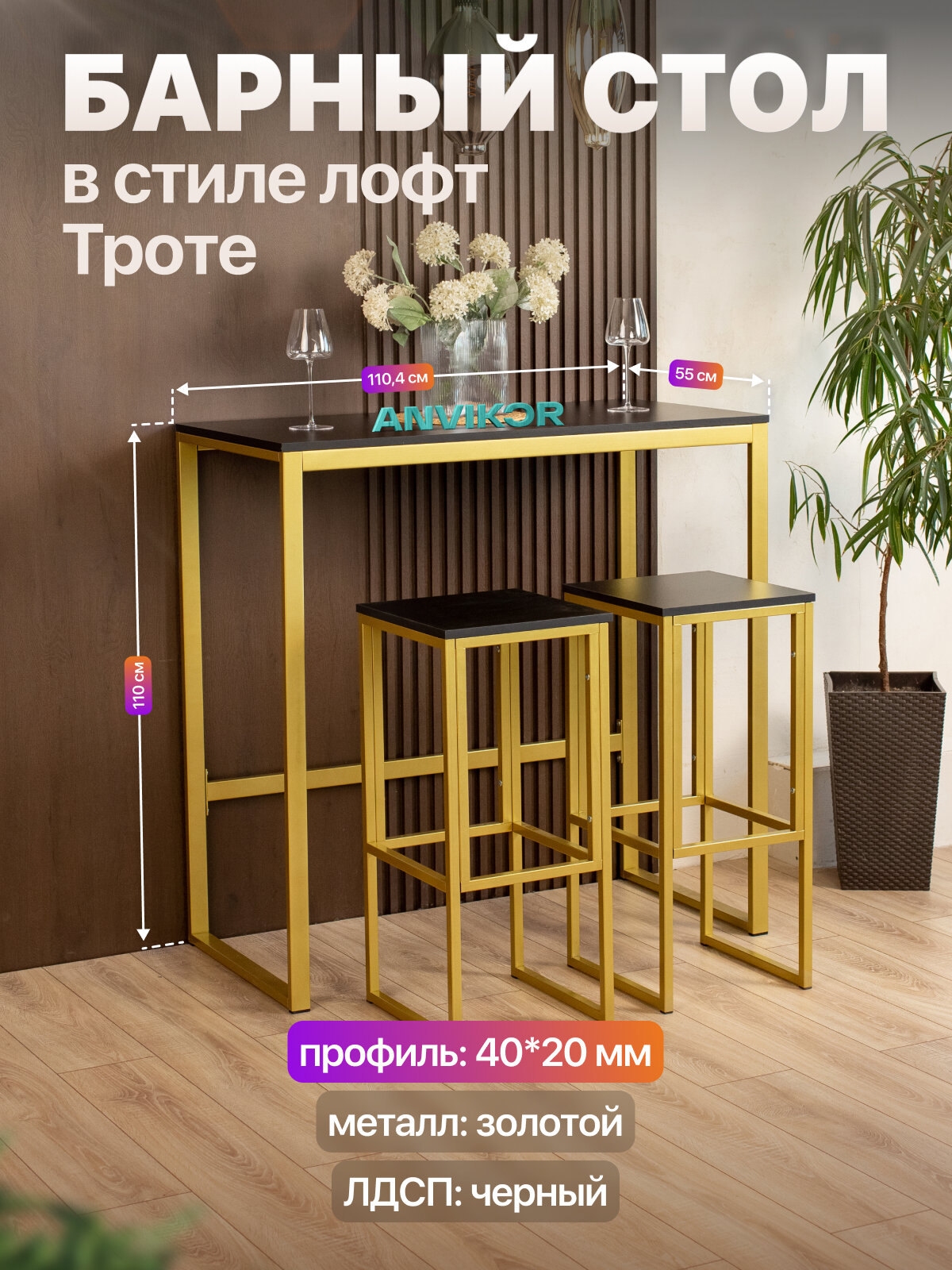 Барный стол стойка для кухни офиса в стиле лофт Троте золотой/черный