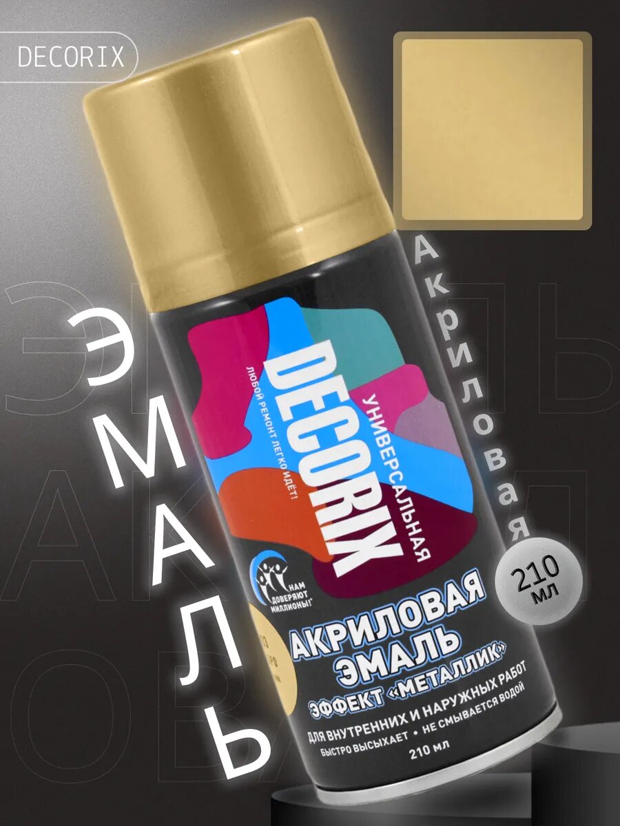 Краска автомобильная золото 210мл DECORIX