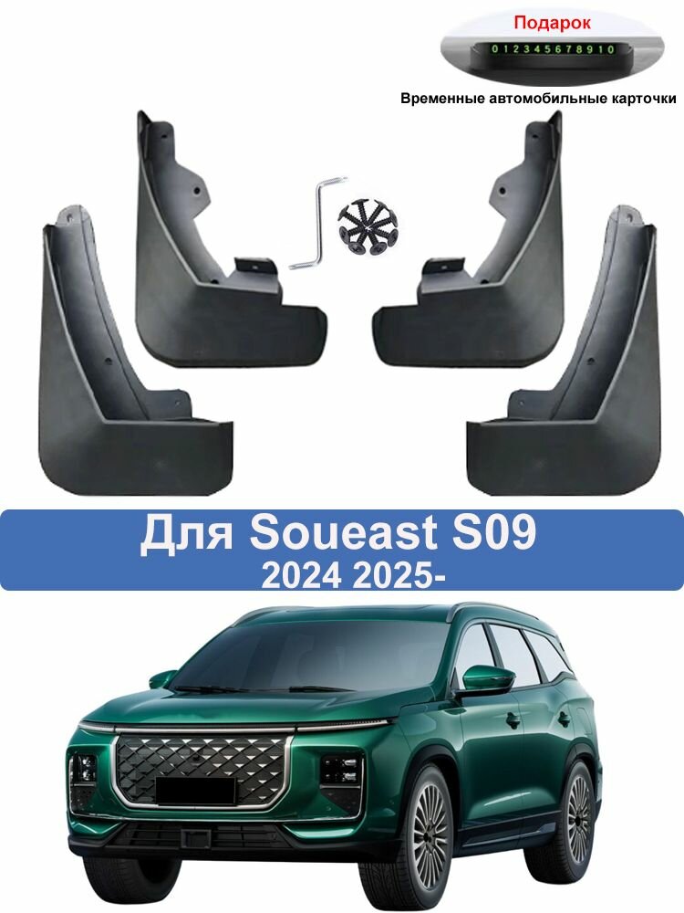 Автомобильные брызговики Для Soueast S09 Suv 1 поколение 2024 2025- передние и задние брызговики втомобильные аксессуары