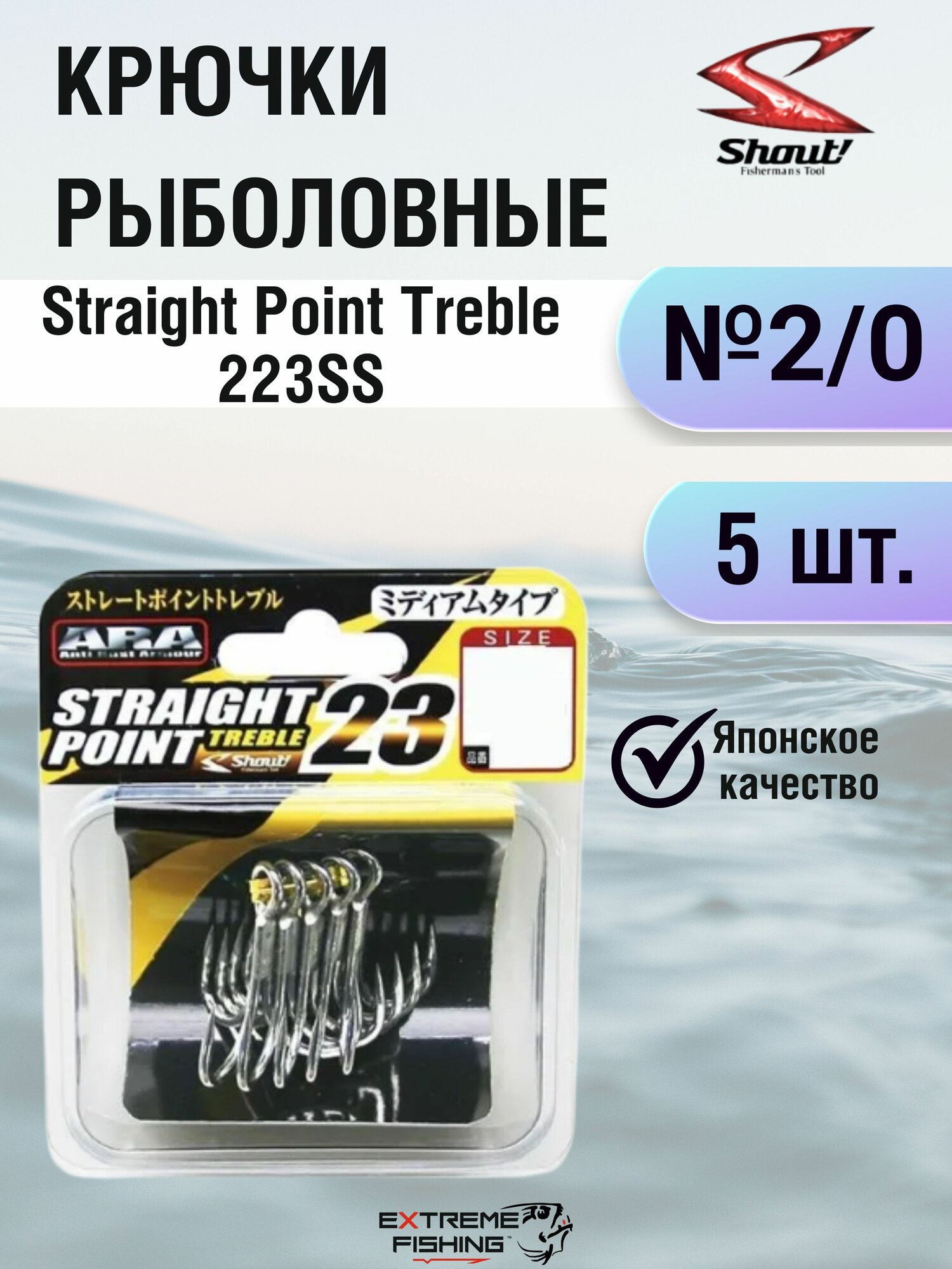 Крючки Shout Straight Point Treble 223SS, #2/0