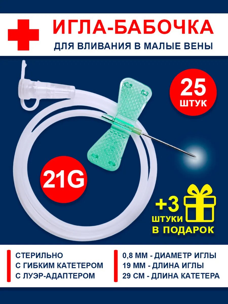 Игла-бабочка, 21G, для вакуумного забора крови, капельницы, 25 шт.