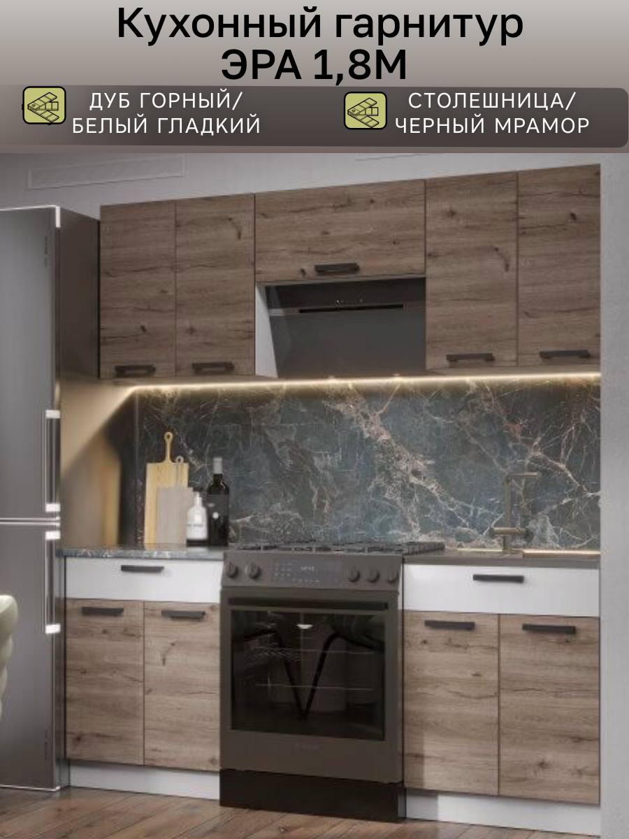 Кухня модульная Эра, Кухонный гарнитур, кухня, длиной 180 см, 5 модулей + столешница, цвет Дуб Горный, ЛДСП