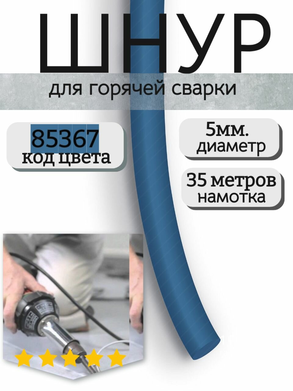 Шнур 35 м, 85367 для горячей сварки линолеума TARKETT Sinteros Horizon