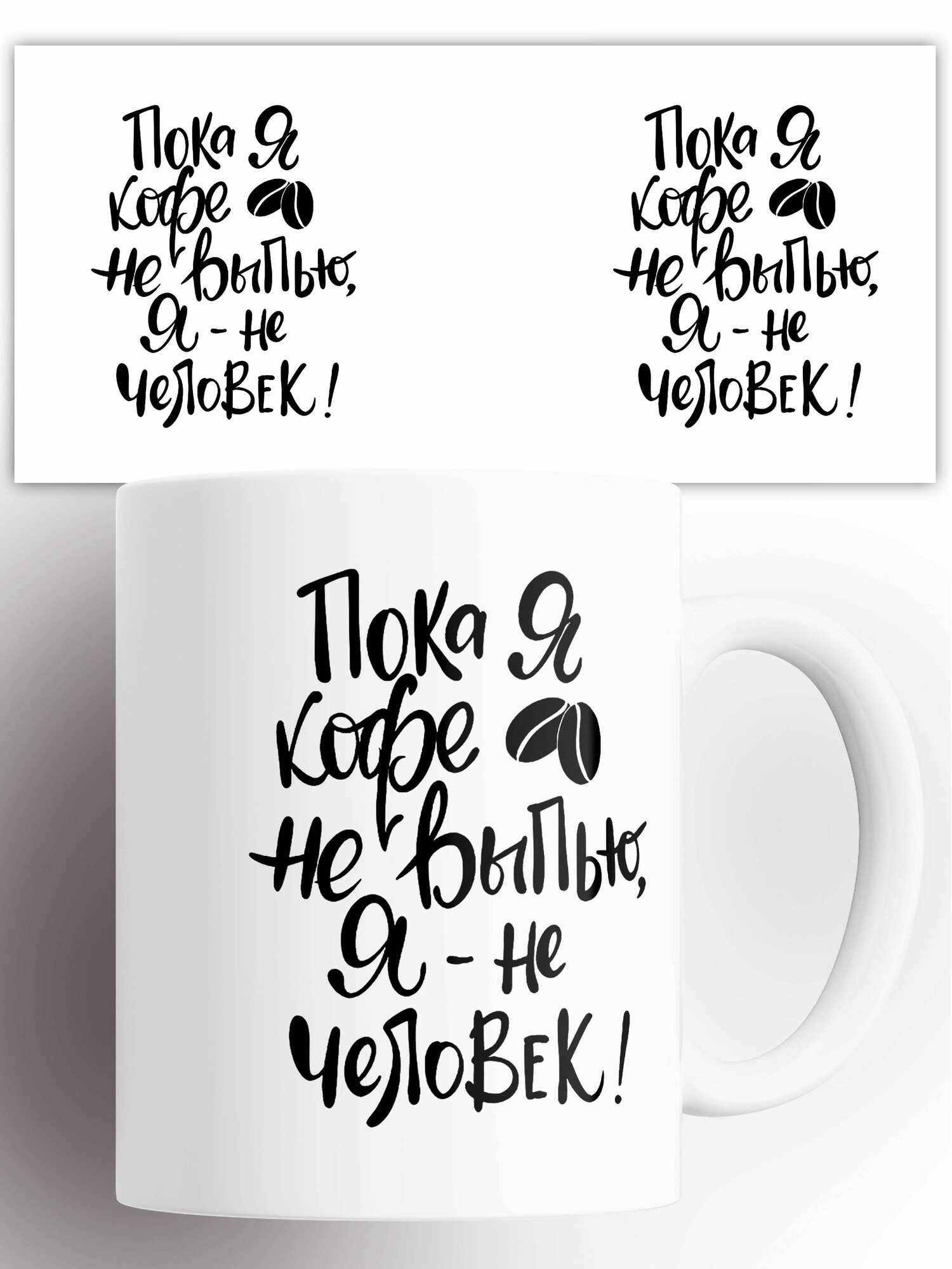 Кружка с принтом Пока я кофе не выпью я не человек 330 мл
