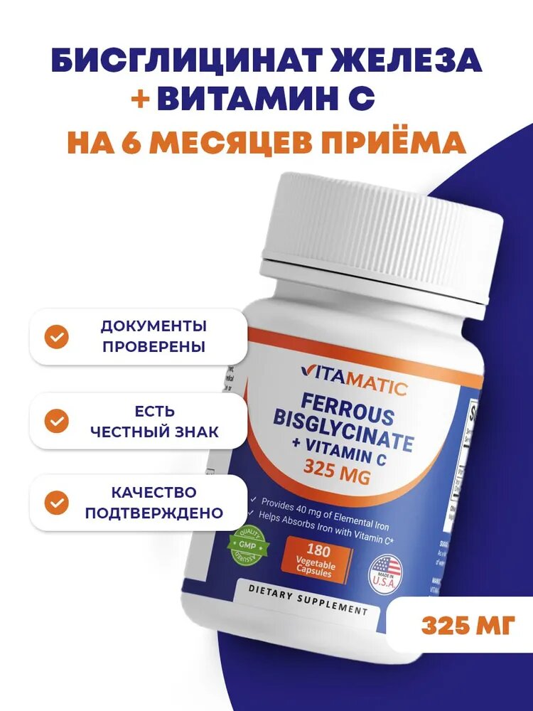 Железо бисглицинатное Vitamatic, пищевой продукт, для улучшения кровоснабжения, 325мг, 180капсул