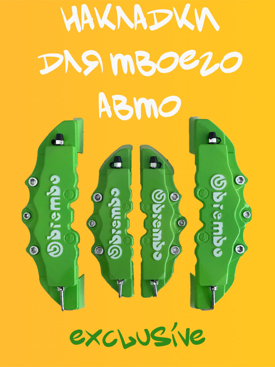 Накладки на суппорта Brembo "Зеленые"