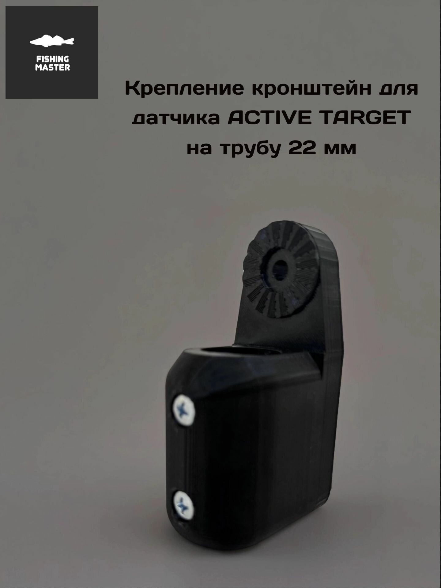 Крепление кронштейн для датчика Lowrance Active Target 1/2 на трубу 22 мм