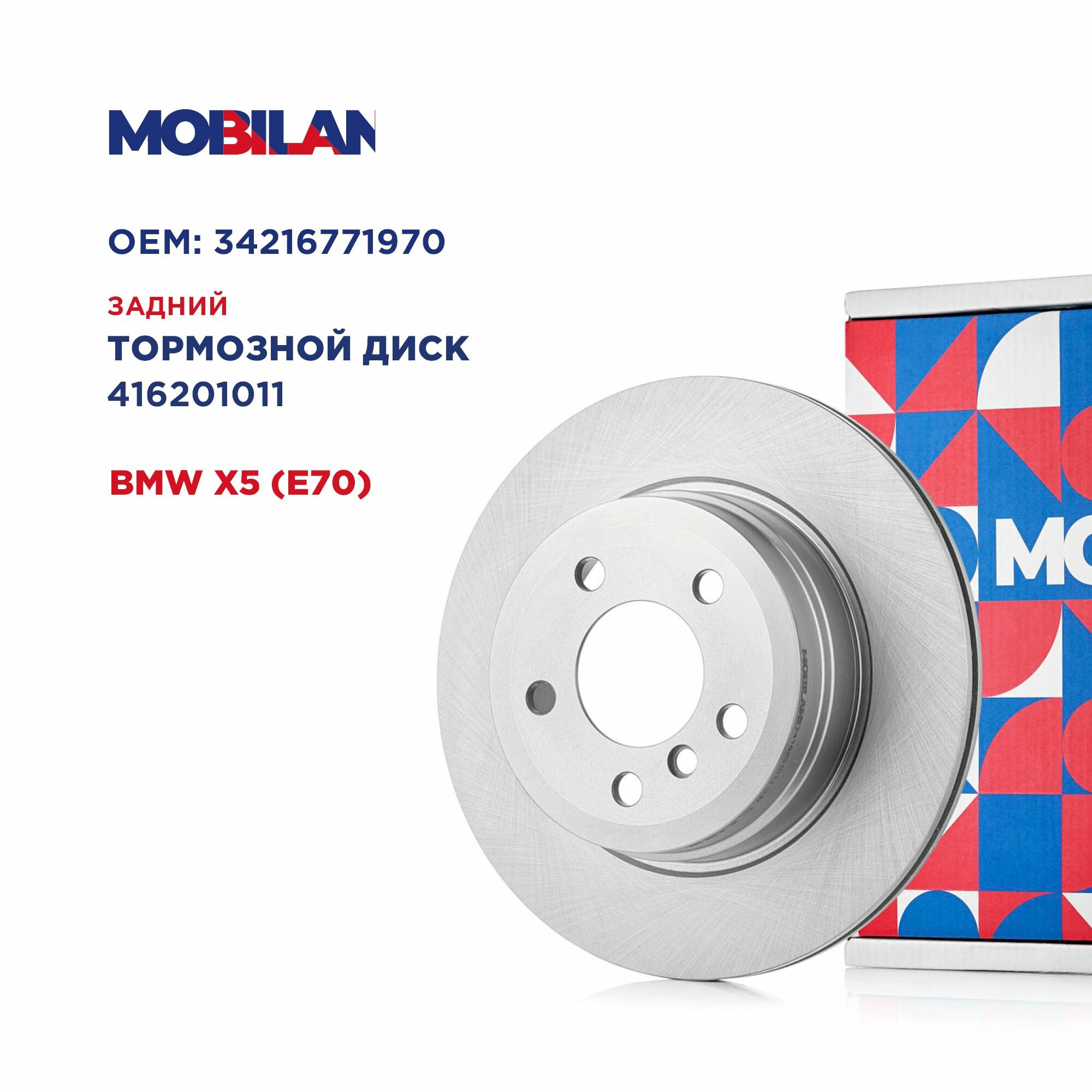 Диск тормозной задний вентилируемый для а/м Bmw X5, X6, Mobiland 416201011