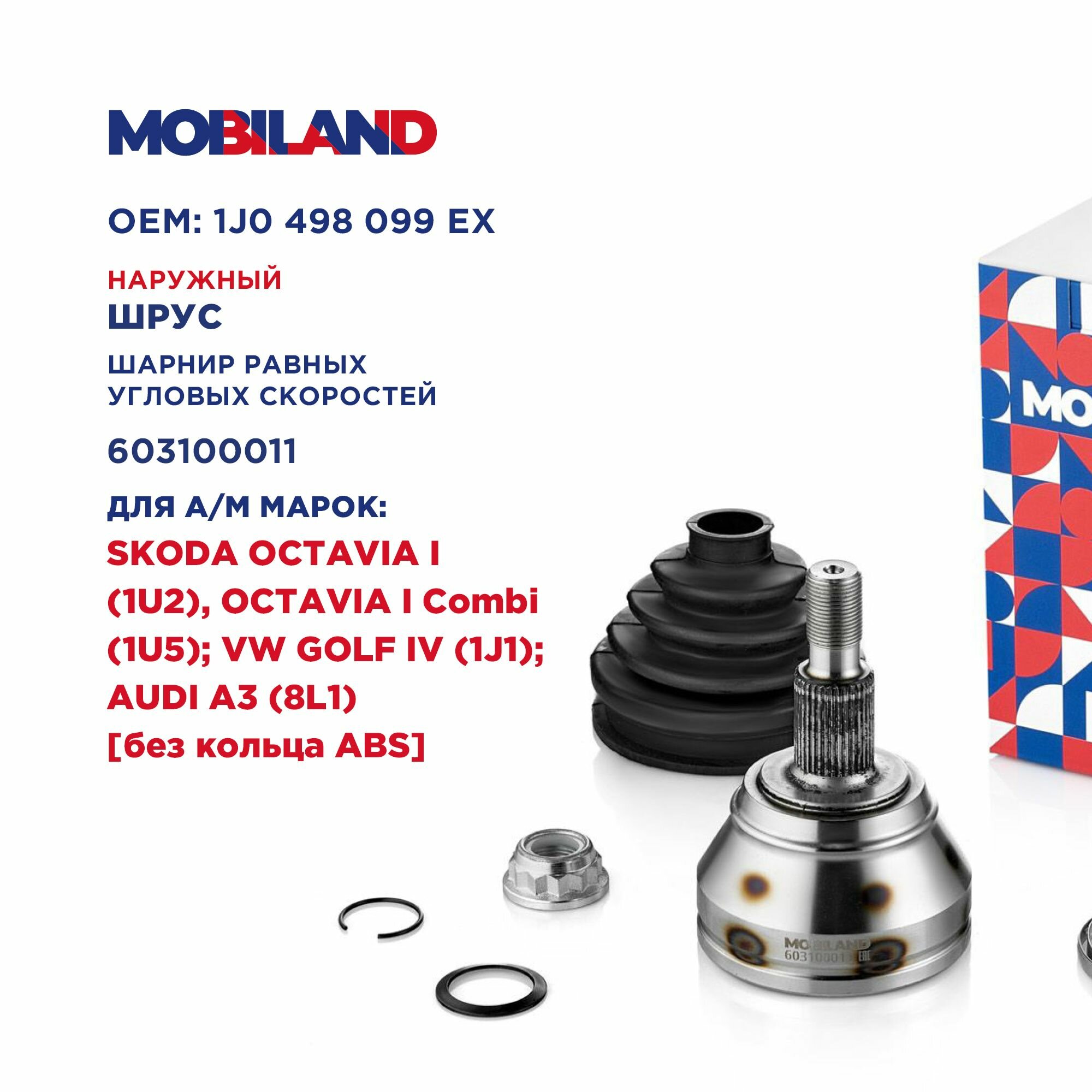 ШРУС наружный передний для а/м SKODA OCTAVIA I (1U2), OCTAVIA I Combi (1U5); VW GOLF IV (1J1); AUDI A3 (8L1) без кольца ABS
