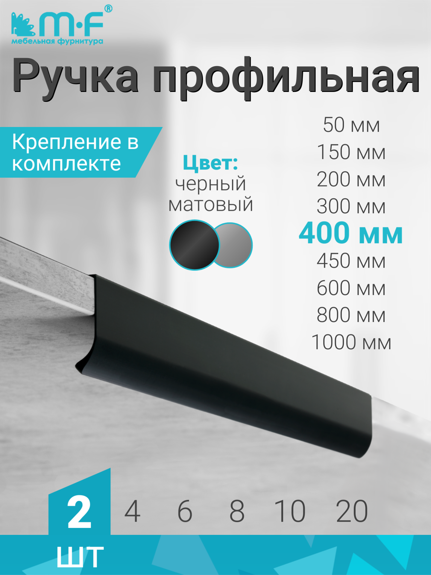 Ручка профильная со скрытым креплением 400 мм, черный - 2 шт