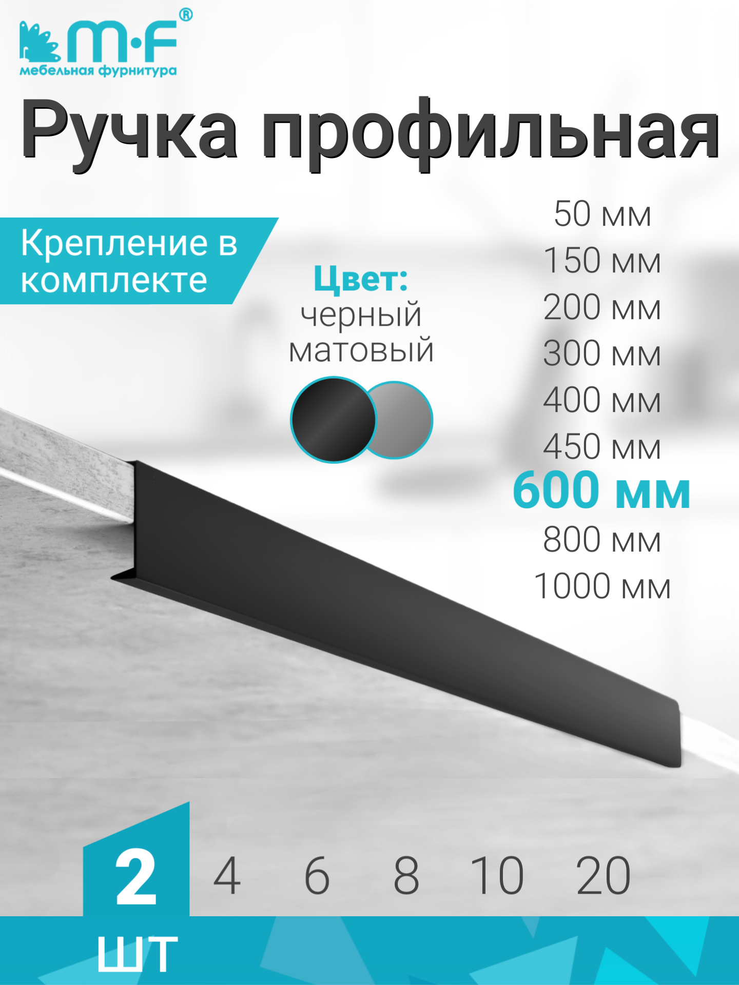 Ручка профильная со скрытым креплением 600 мм, черный - 2 шт