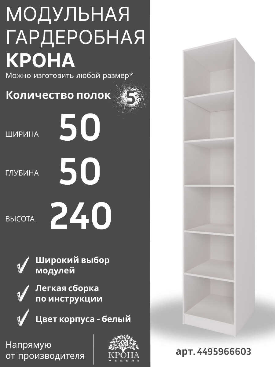 Модуль гардеробной системы Крона-314, белый корпус, ЛДСП, 50Х50Х240