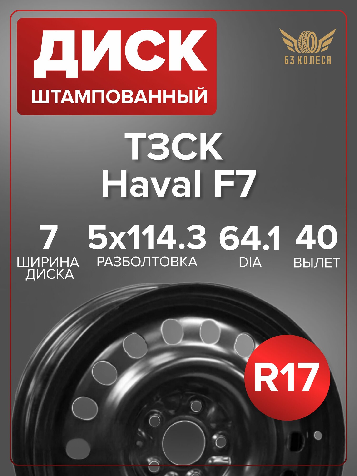 Диск ТЗСК Haval F7 7x17 5x114.3 ET40 DIA64.1 черный