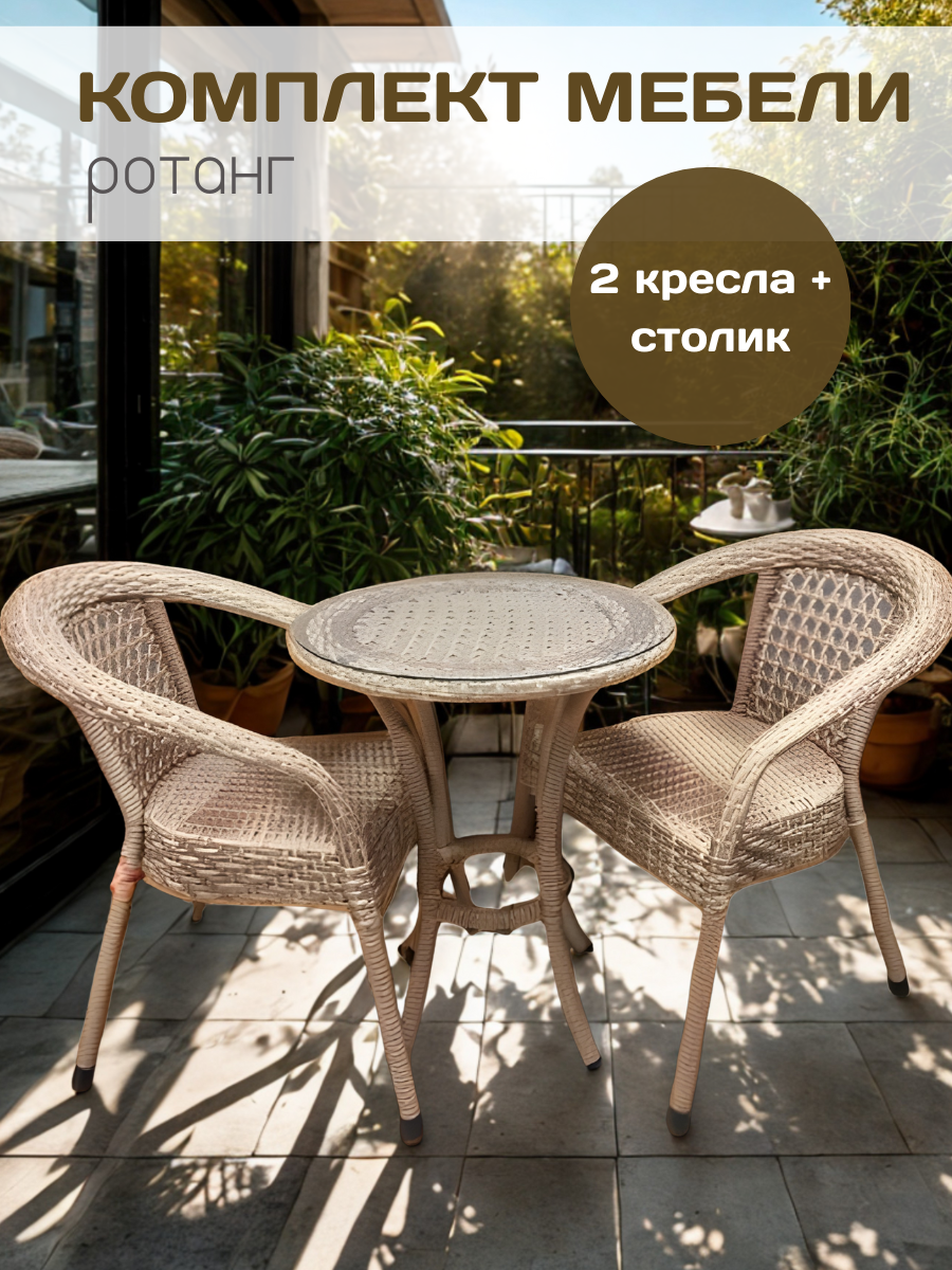 Комплект мебели садовый кофейный AIKO Deco, плетеный, искусственный ротанг, 2 кресла и стол