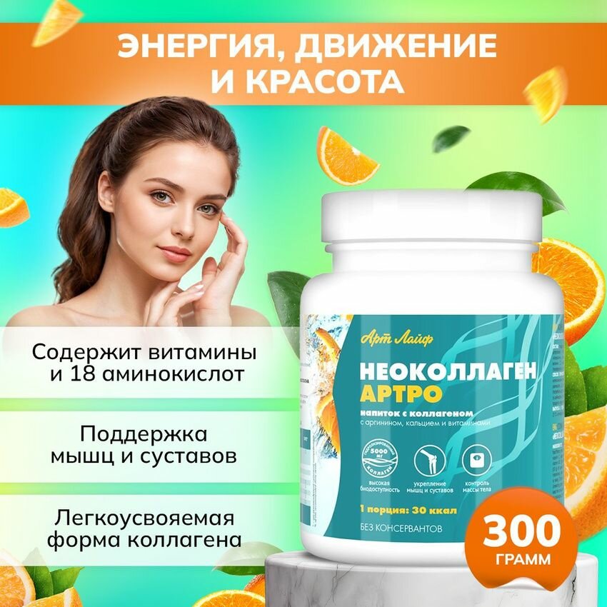 Гидролизат коллагена Арт Лайф "Неоколлаген Артро", 30 порций, апельсин
