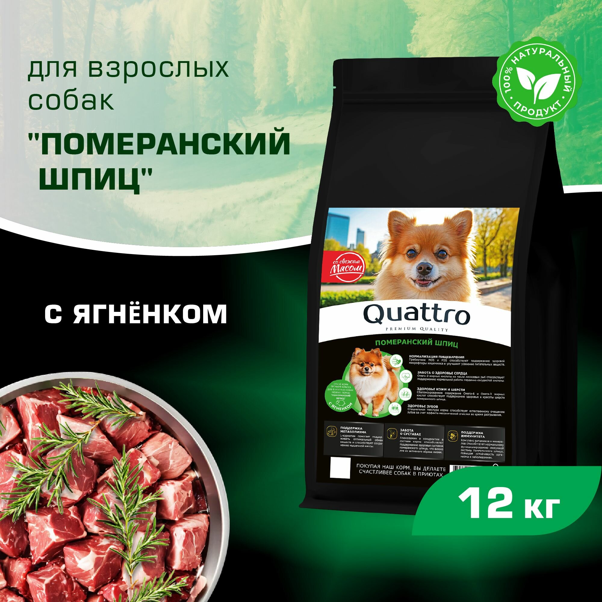 Quattro корм для взрослых собак породы Померанский шпиц, с ягненком 12 кг