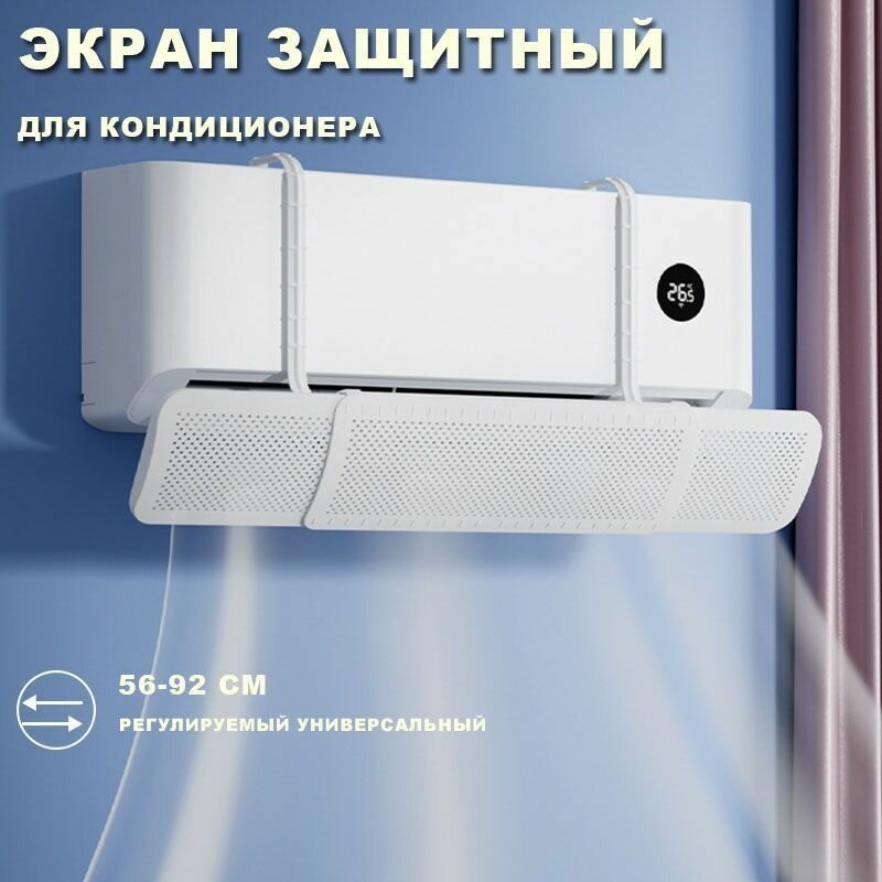 Защитный Экран Отражатель Для Кондиционера / Дефлектор Для Сплит-системы