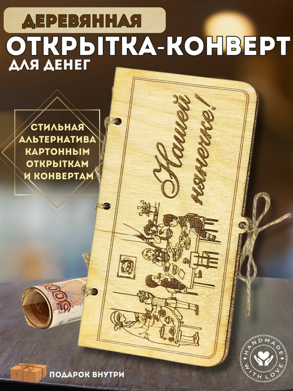 Деревянный конверт для денег "Нашей нянечке!"
