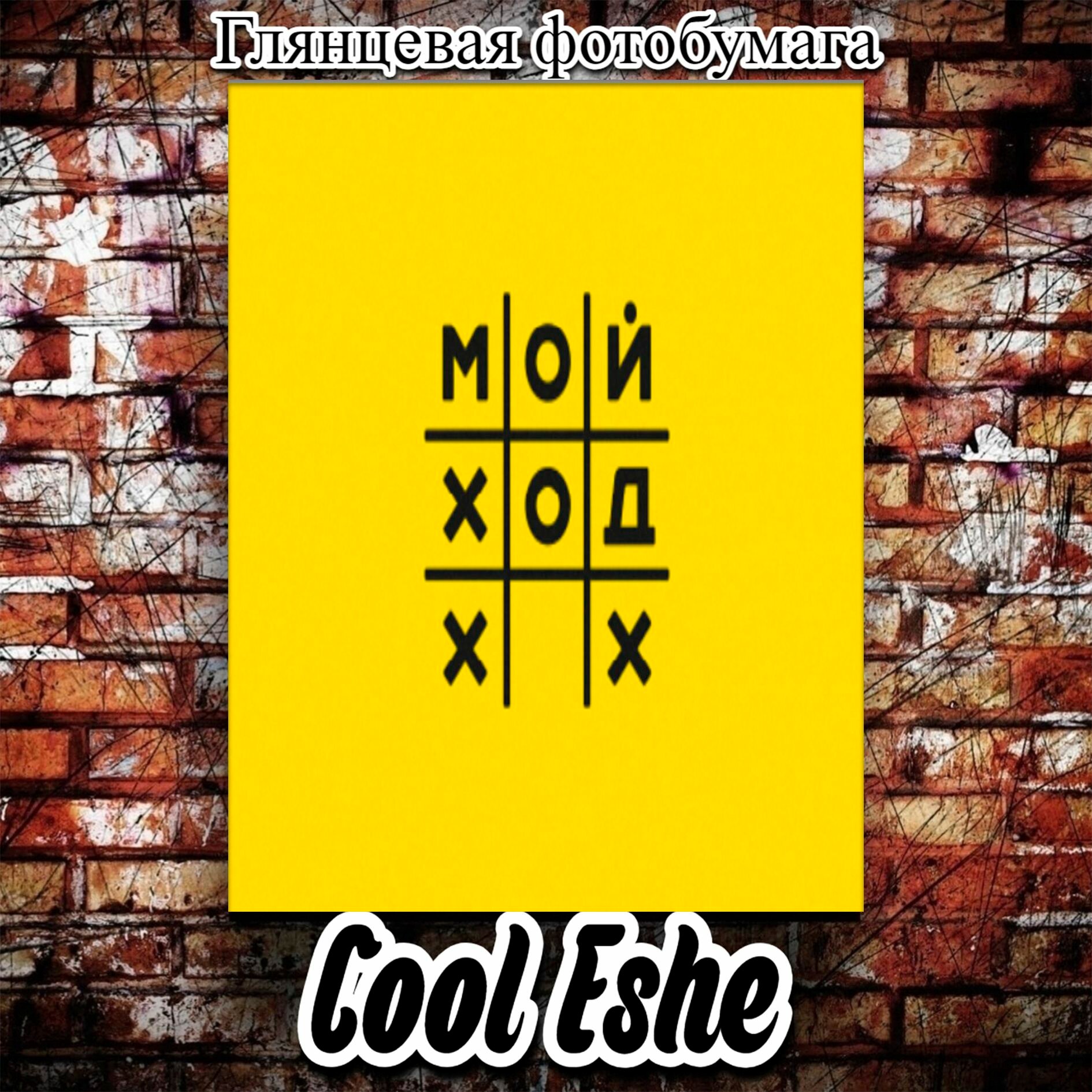 Постер "Мой ход, крестики-нолики, желтый фон" из коллекции "Мотивация" А3